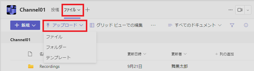 Teams 新しいチャネルエクスペリエンスでの同名ファイル アップロード時の動作について Japan Unified